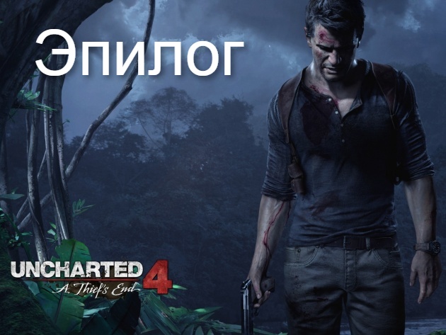 Uncharted 4- Путь вора – Эпилог.mp4
