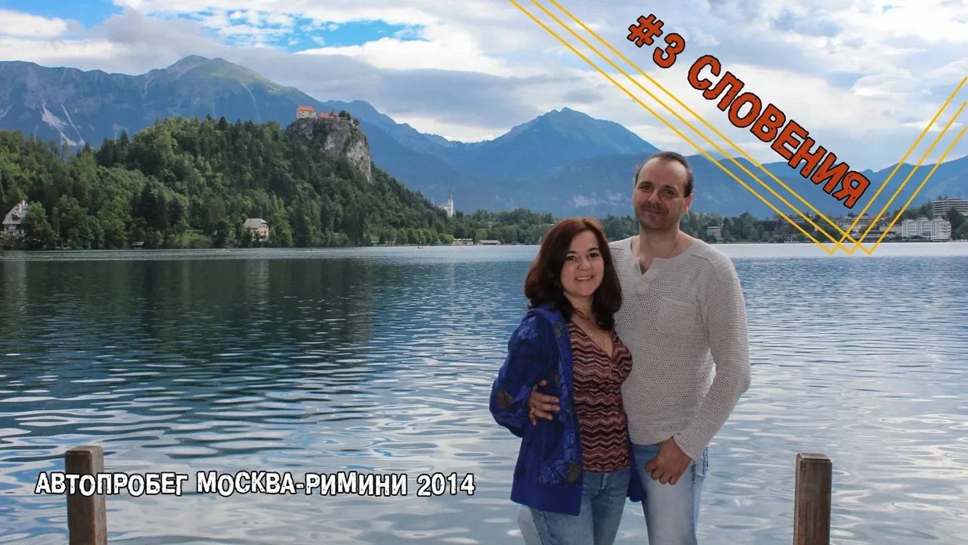 Потрясающая Словения на машине. Озеро Блед. Предъямский замок.