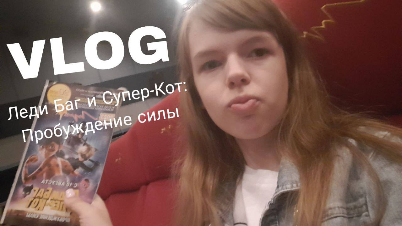 VLOG: Леди Баг и Супер-кот: Пробуждение силы | Лия Авеч в кино