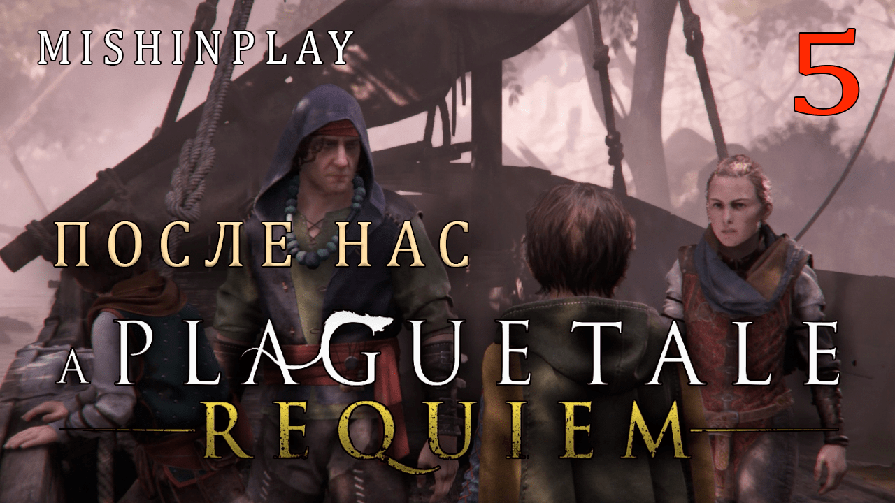 A Plague Tale Requiem После нас Часть 5