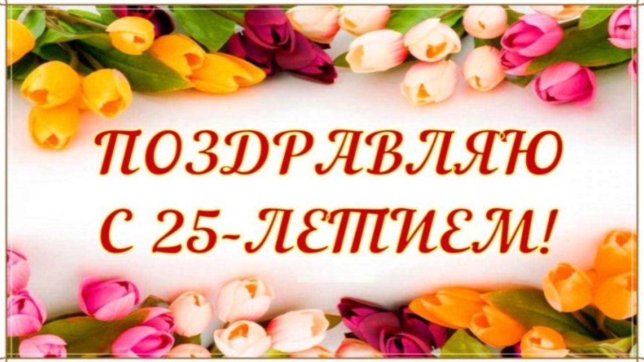 Поздравление с Юбилеем 25 ДЕВУШКЕ Очень красивая музыкальная открытка с пожеланиями на День Рождения