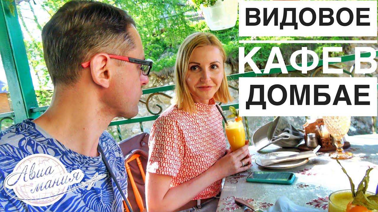 Домбай | Кафе Кристалл | Шикарные виды и озерная форель | Авиамания