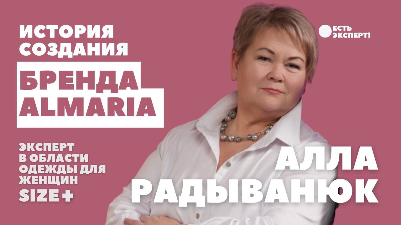 История создания бренда ALMARIA. Алла Радыванюк. Одежда для полных женщин. одежды для женщин size+