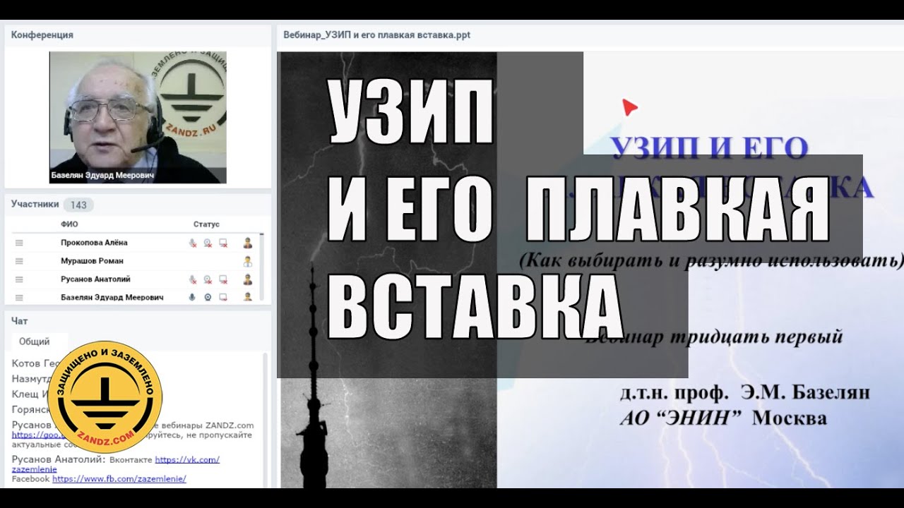 УЗИП и его плавкая вставка. Как выбирать и разумно использовать? Вебинар проекта ZANDZ. Э.М. Базелян
