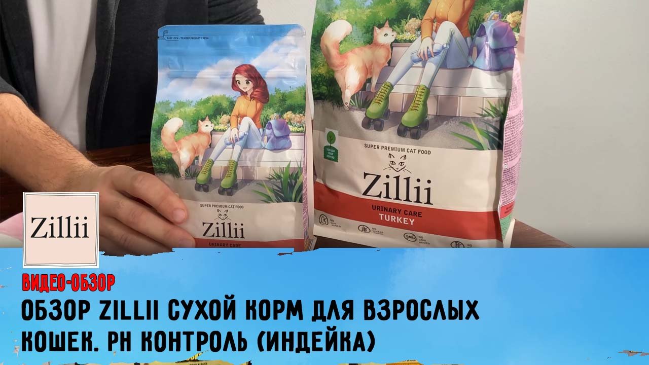 Обзор ZILLII сухой корм для взрослых кошек. PH контроль (индейка)