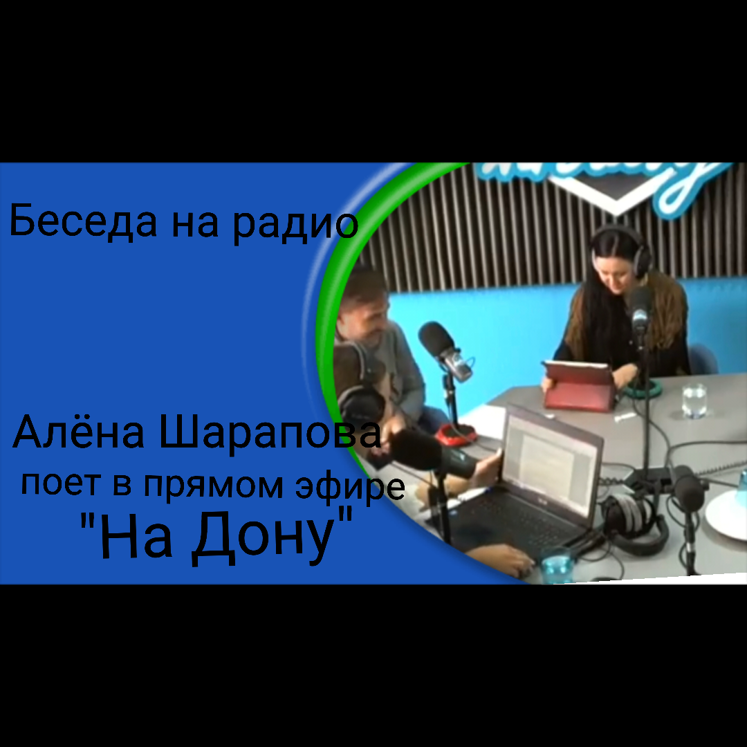 БЕСЕДА НА РАДИО. АЛЕНА ШАРАПОВА "НА ДОНУ"