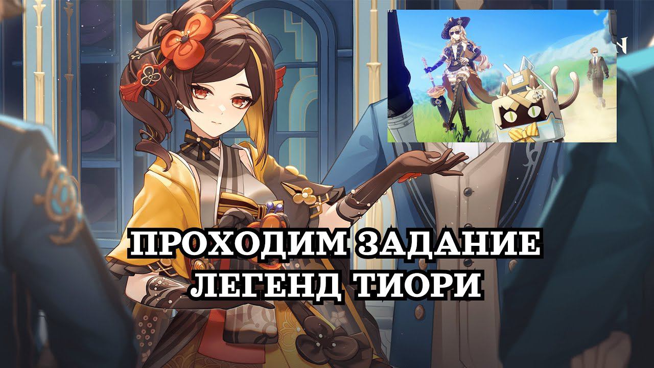 Genshin Impact/ Прохождение задания легенд Тиори