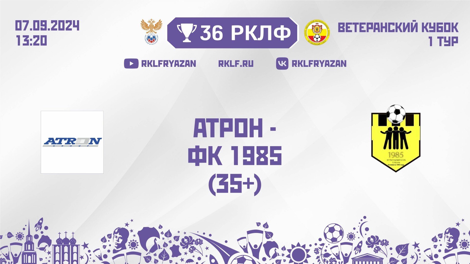 36 РКЛФ Ветеранский кубок 35+ Выпускники РязГМУ - АТОМ