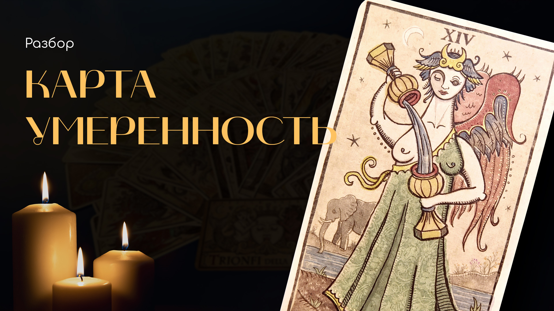 Обзор Таро Trionfi Della Luna by Patrick Valenza/ Триумф Луны. Умеренность (14-ый старший аркан).