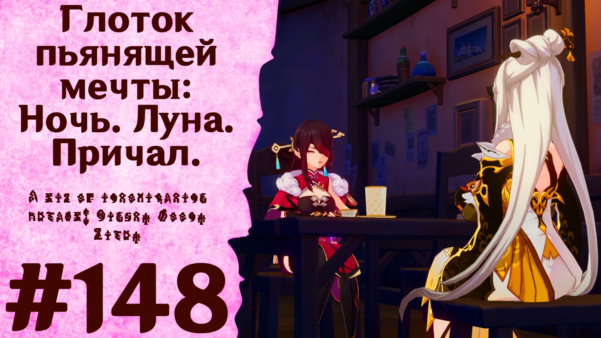 Глоток пьянящей мечты: Ночь. Луна. Причал. - Genshin Impact #148