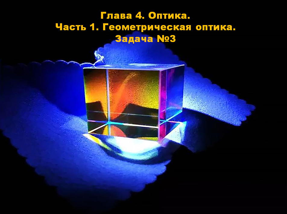 Глава 4. Оптика. Часть 1. Геометрическая оптика. Задача №3.mp4