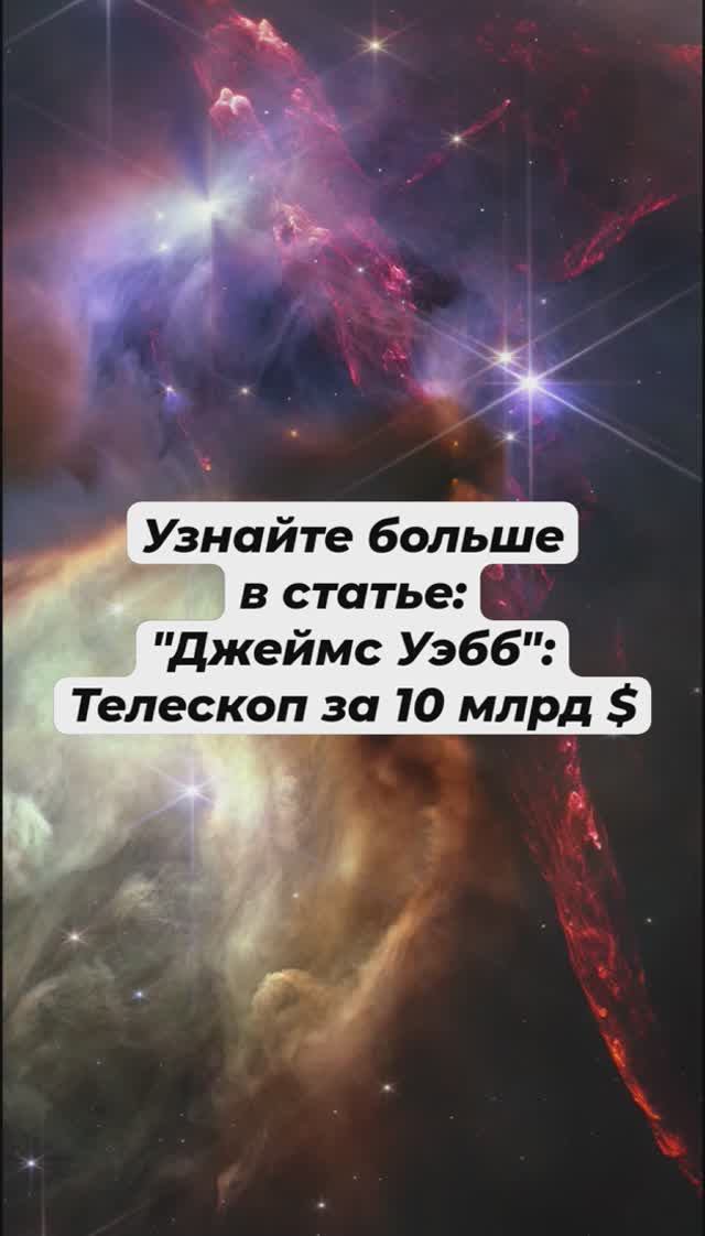 «Джеймс Уэбб». Превью к статье. Подписывайтесь на блоги! Впереди много интересного… #shorts