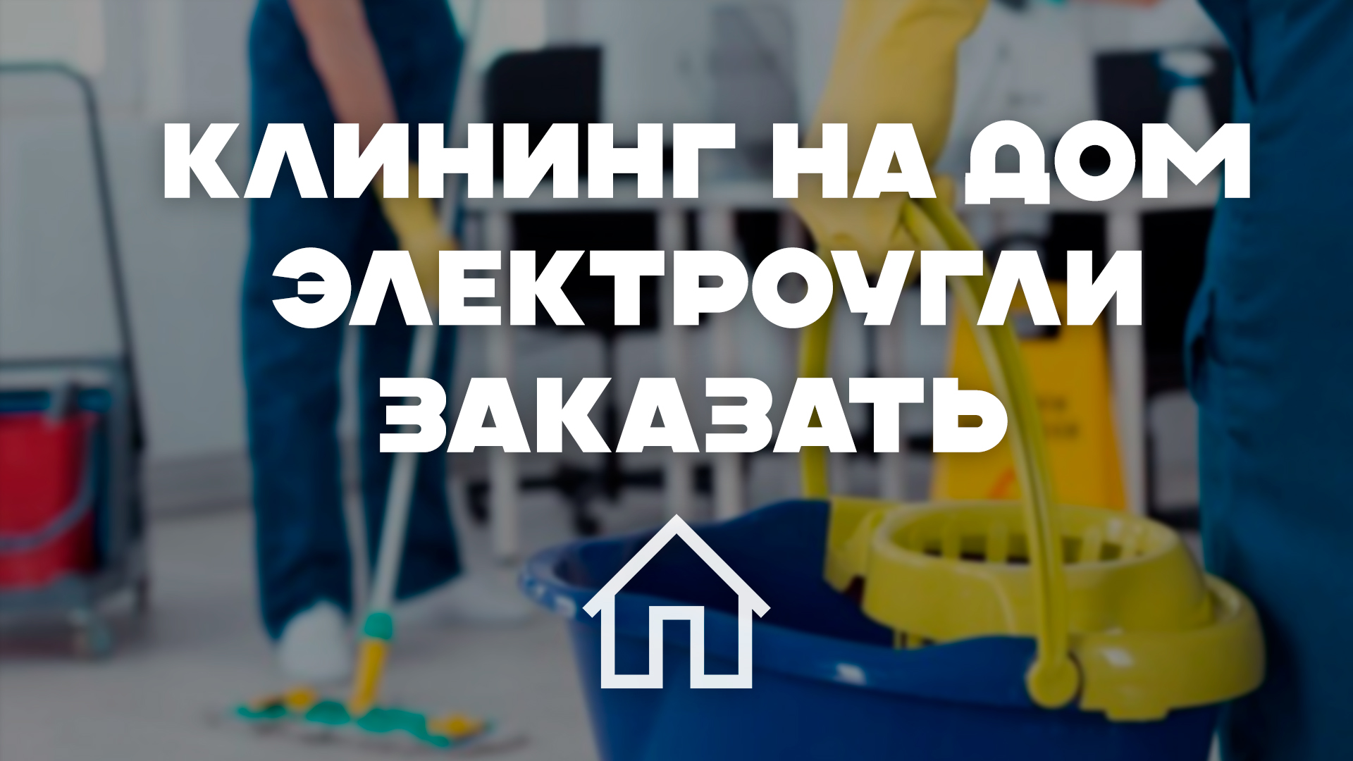 Профессиональный Клининг в Москве и Московской области: Эффективные Решения для Дома и Офиса