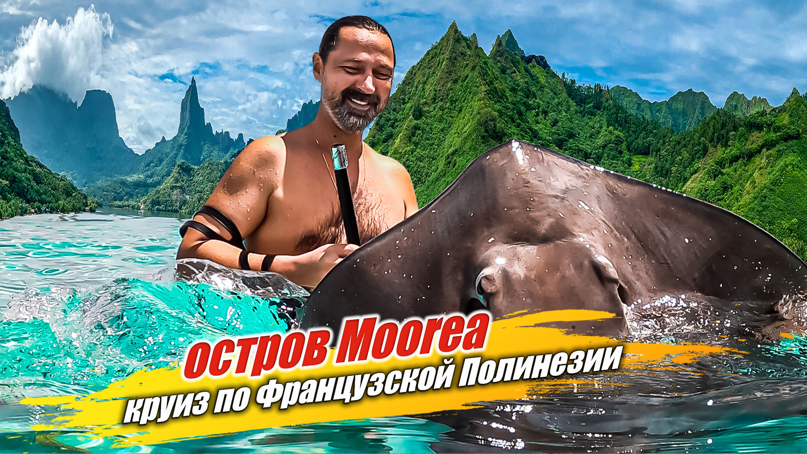 Муреа! Французская Полинезия. Острова и купание со скатами, пляжи, горы!.mp4