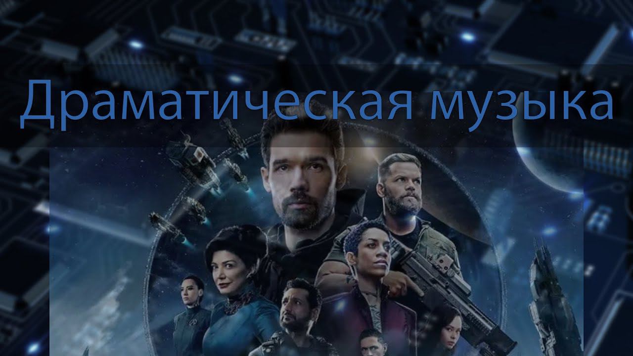 GVM6 - Драматическая музыка