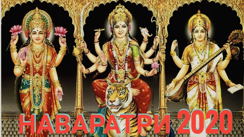 Период Наваратри 2020