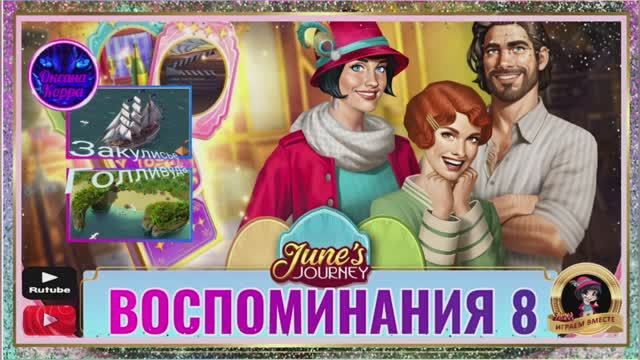 Воспоминания 8 альбом June's Journey.