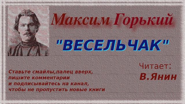 Максим Горький "Весельчак"