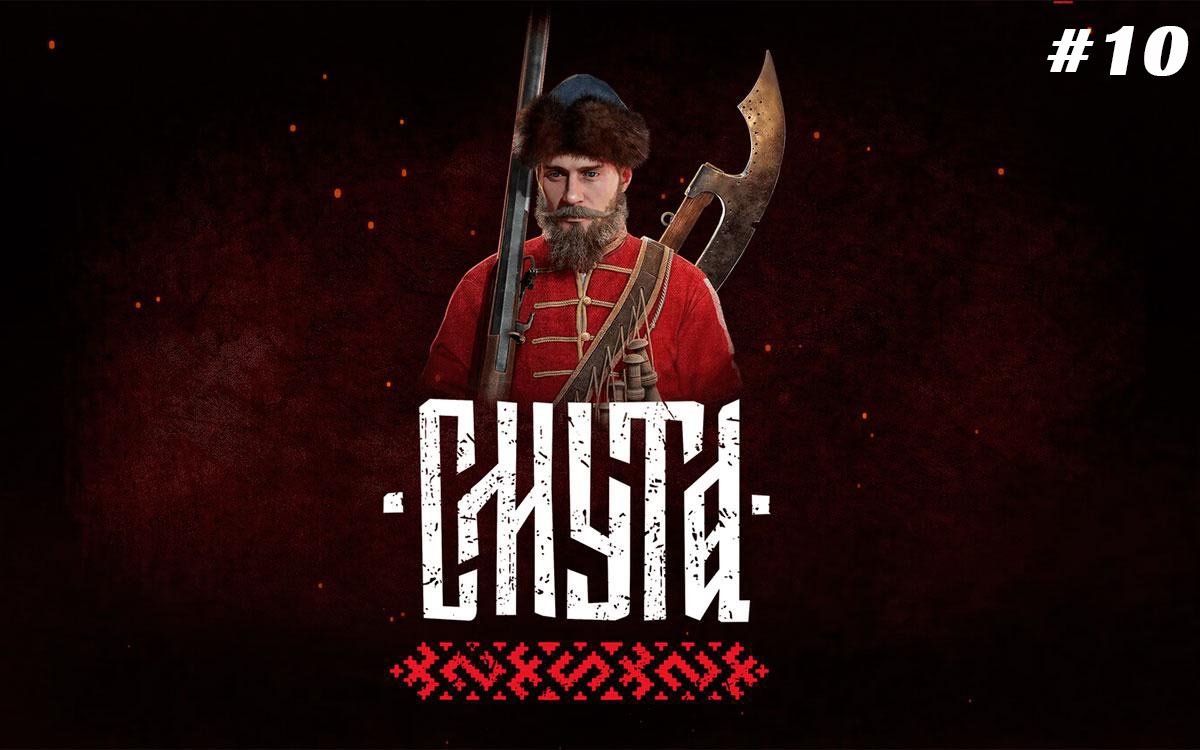 Прохождение Смута#10-Предатель и предательство.