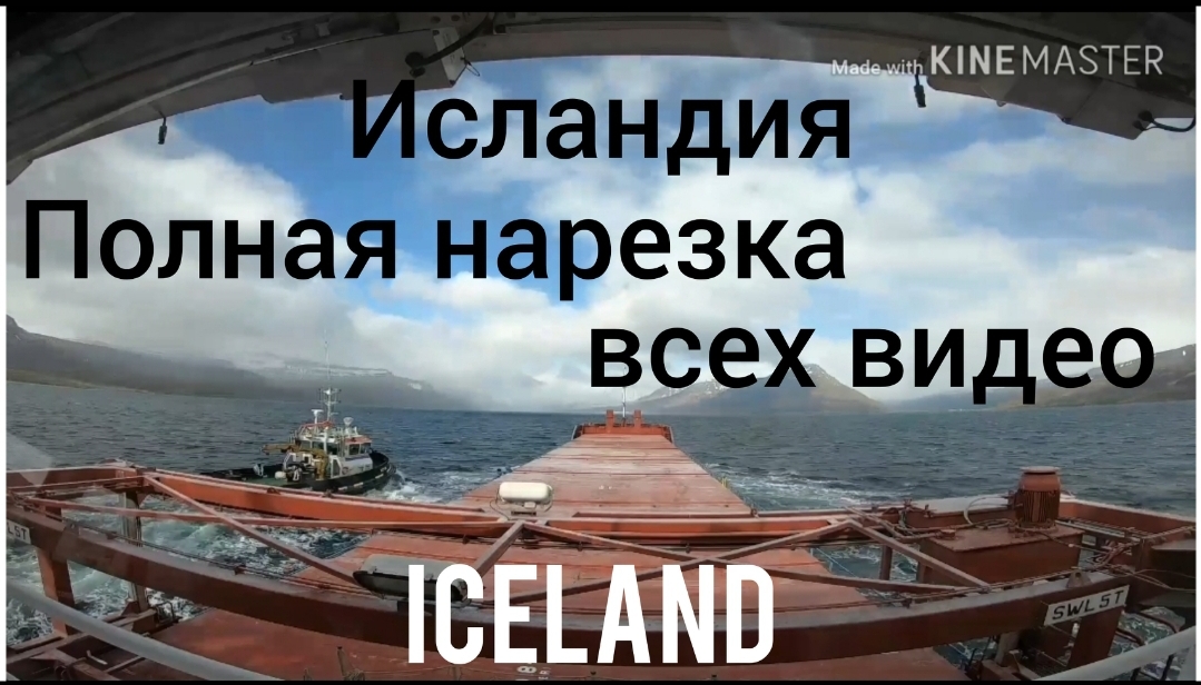 ИСЛАНДИЯ ПОЛНАЯ НАРЕЗКА