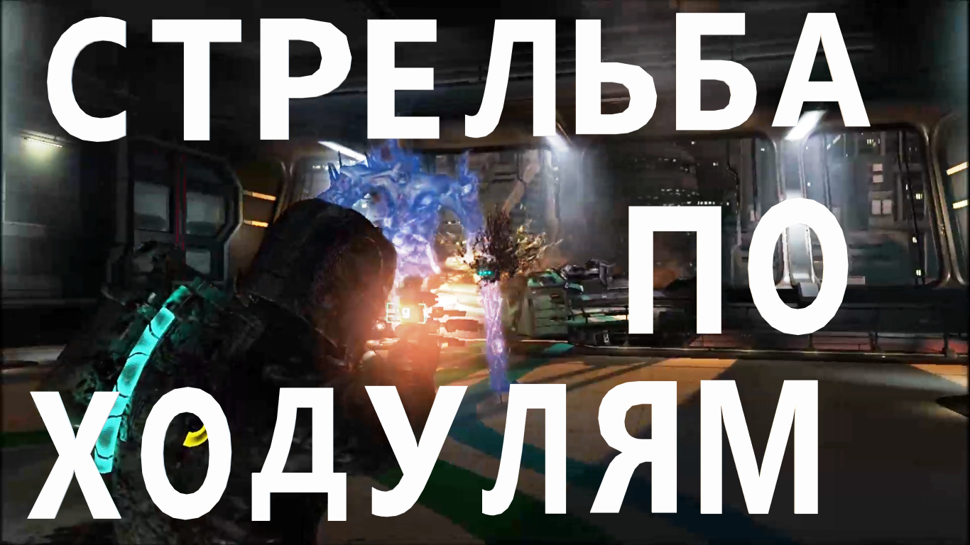 Dead Space 2 # 2 Стрельба по ходулям.mp4