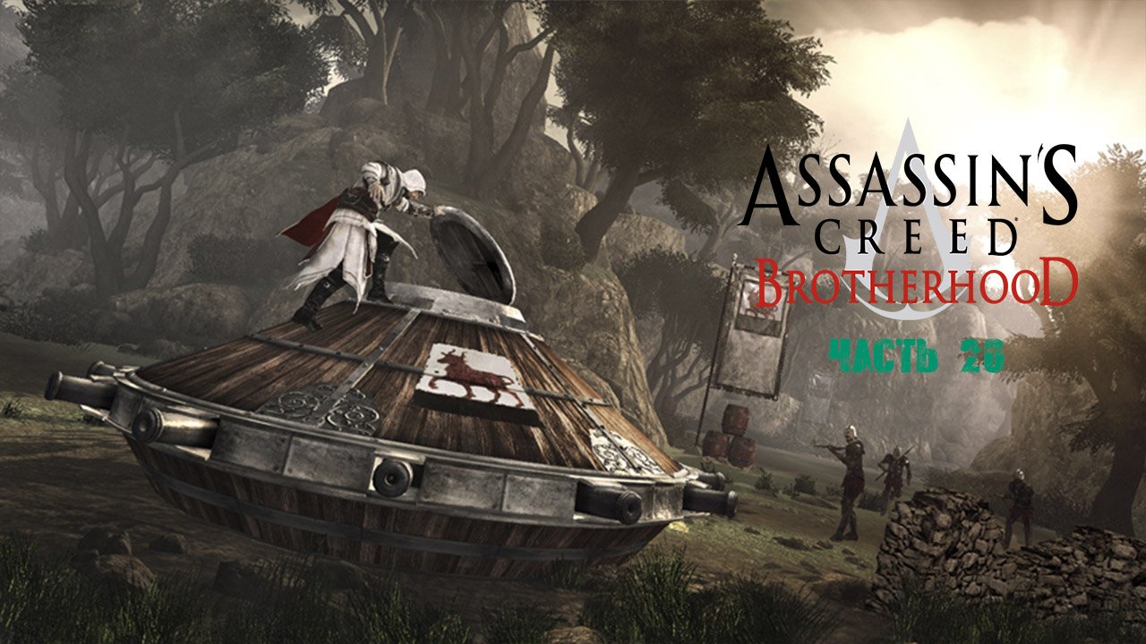 Assassin's Creed Brotherhood Часть 20.mp4