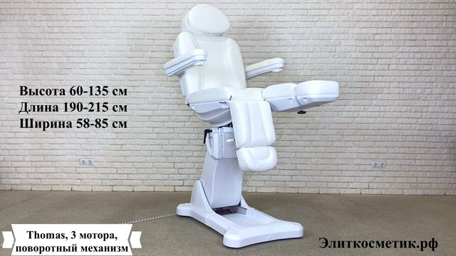 Педикюрное кресло Thomas, 3 мотора, поворотный механизм