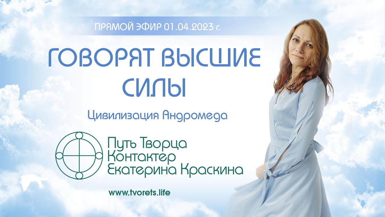 Говорят Высшие Силы Интервью  Ченнелинг