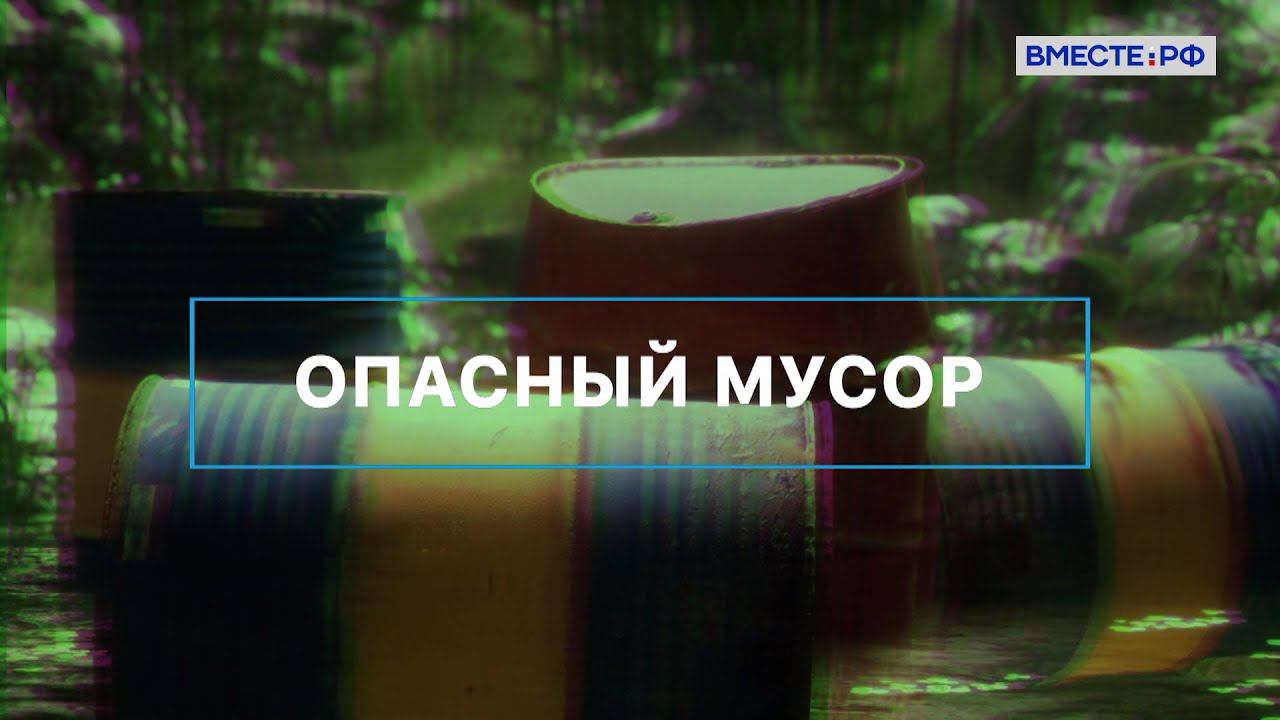 Опасный мусор. «Вместе с наукой»