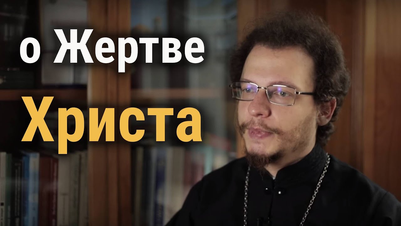 О Жертве Христа