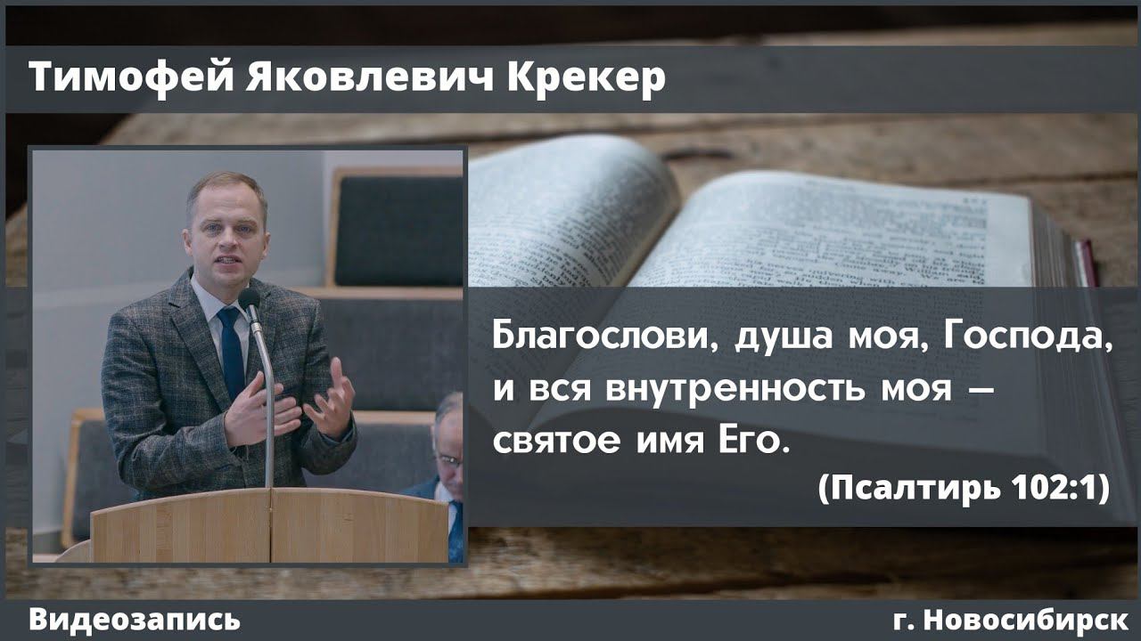 «Благослови, душа моя, Господа» | Крекер Т. Я. | МСЦ ЕХБ
