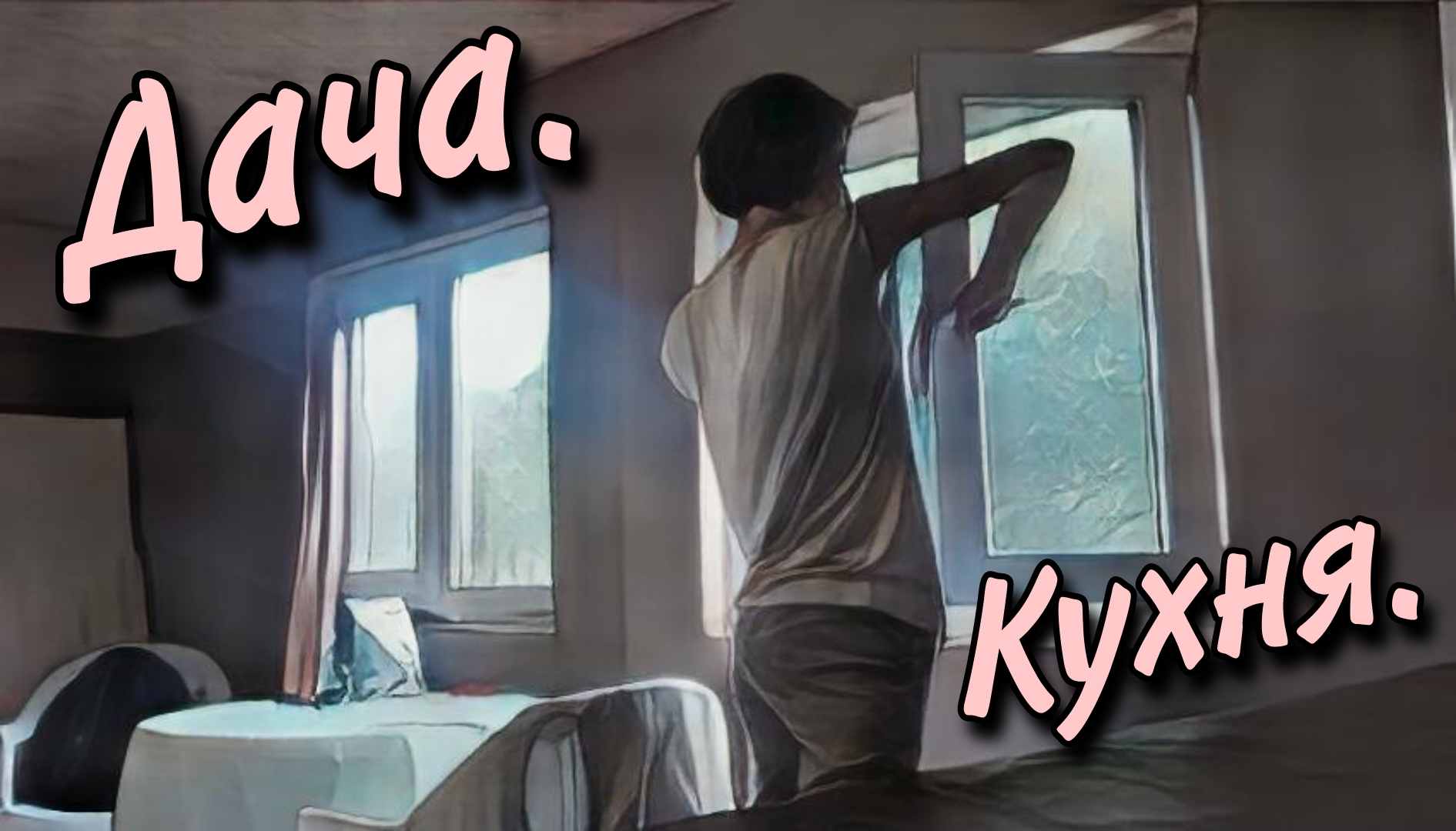 Дача. Кухня. Ремонт.