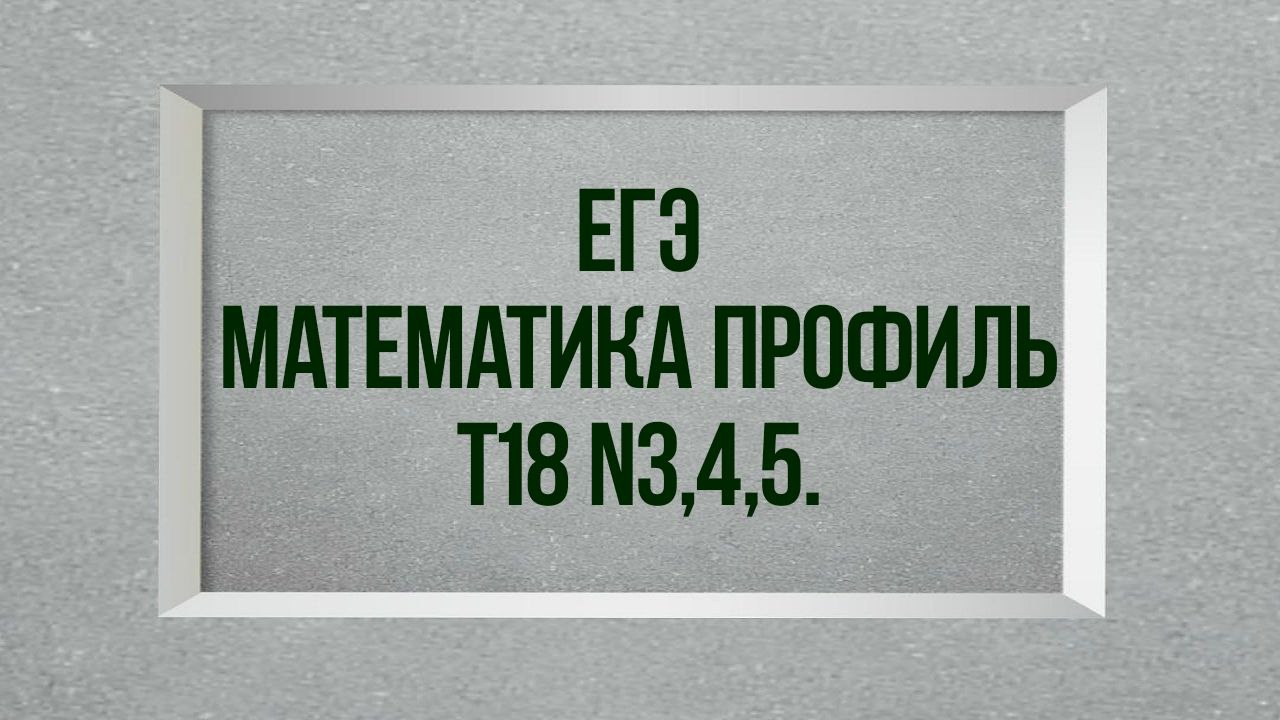 Задания 3,4,5. Тест 18. ЕГЭ. Математика профиль.