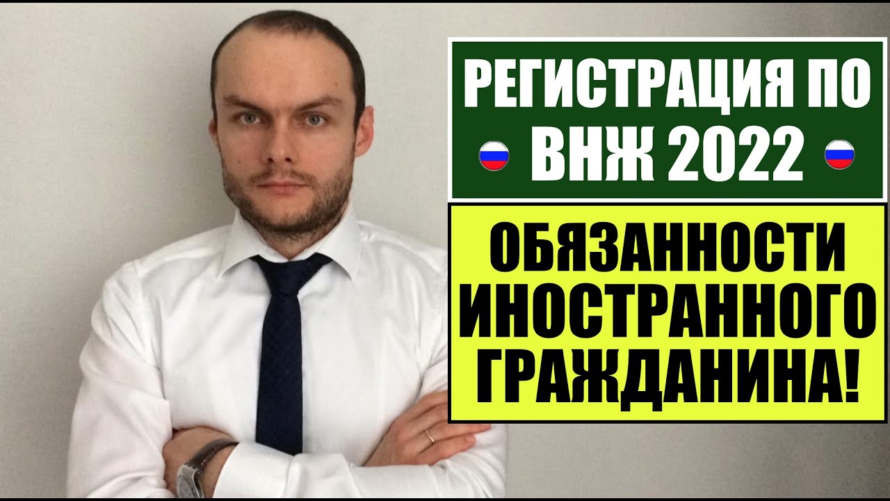 РЕГИСТРАЦИЯ по ВНЖ в 2022! Обязанности иностранного гражданина.  Гражданство РФ. Юрист.