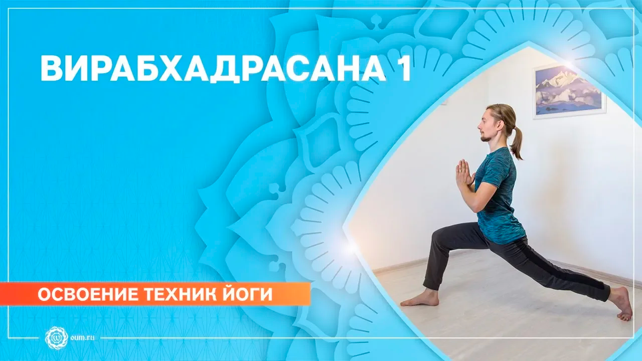 ПОЗА ВОИНА 1 - ВИРАБХАДРАСАНА 1. Илья Чернышов