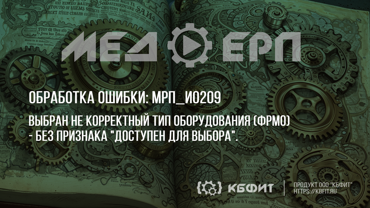 КБФИТ: МЕДЕРП. Реестр ошибок: От заблуждения к истине — моя история выбора оборудования.