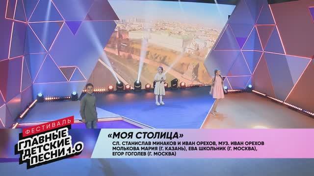 Егор Гоголев, Мария Молькова, Ева Школьник - "Моя Столица"