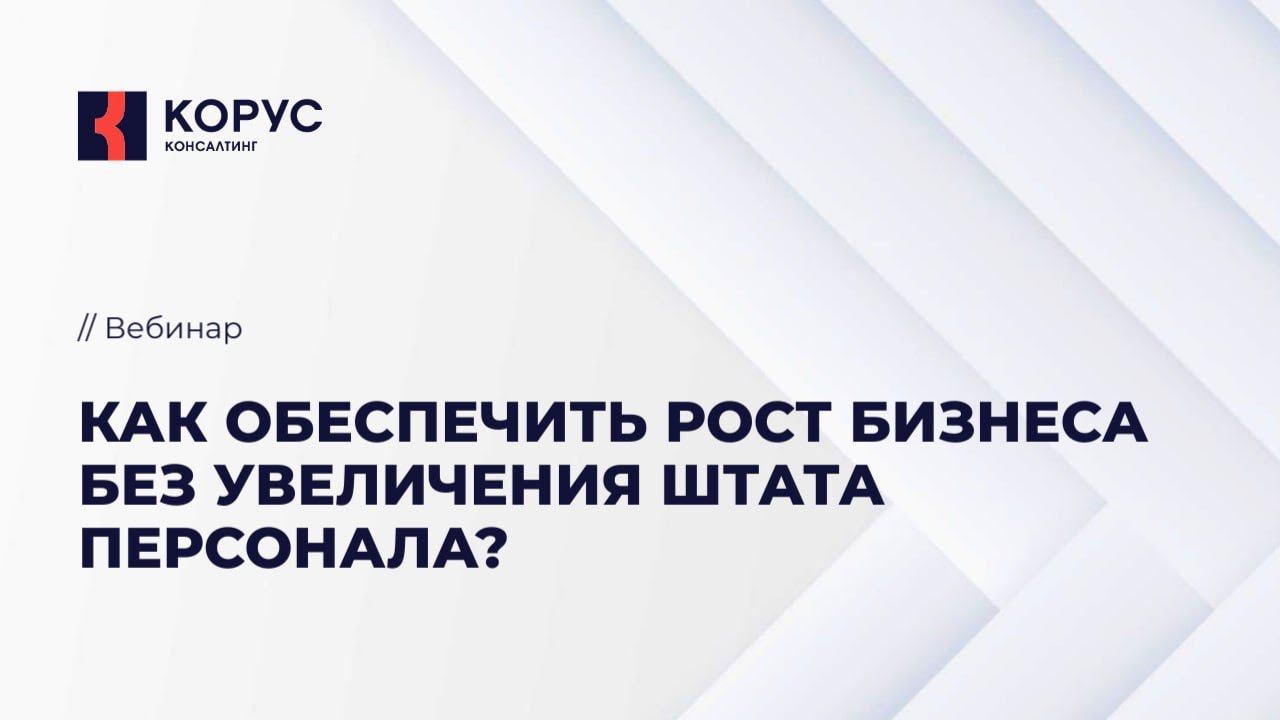 Вебинар  «Как обеспечить рост бизнеса без увеличения штата персонала?»