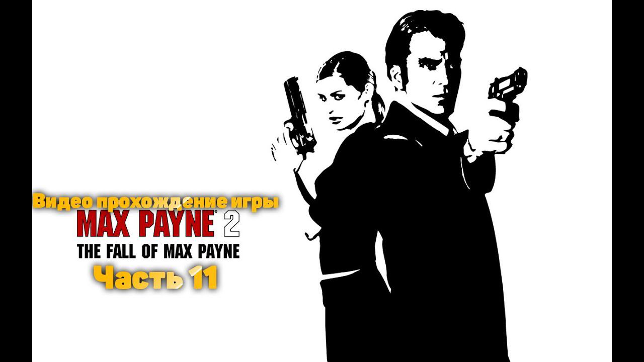 Прохождение игры Max Payne 2 The Fall of Max Payne часть11