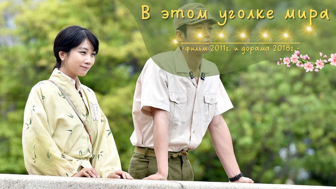 In This Corner of the World | Фильм и Дорама | "Маленький человек" в Японии времен Второй Мировой