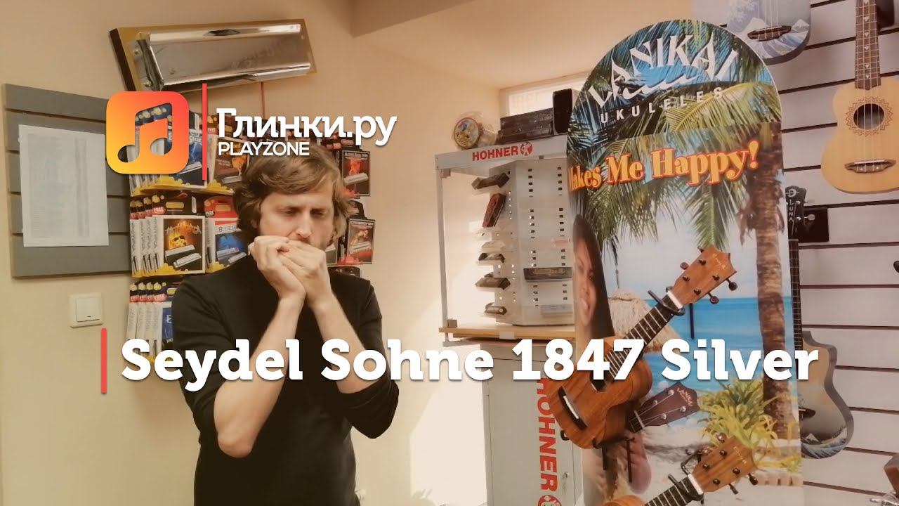 Губная гармоника Seydel Sohne 1847 Silver - Юрий Синицкий - Глинки.Ру PLAYZONE