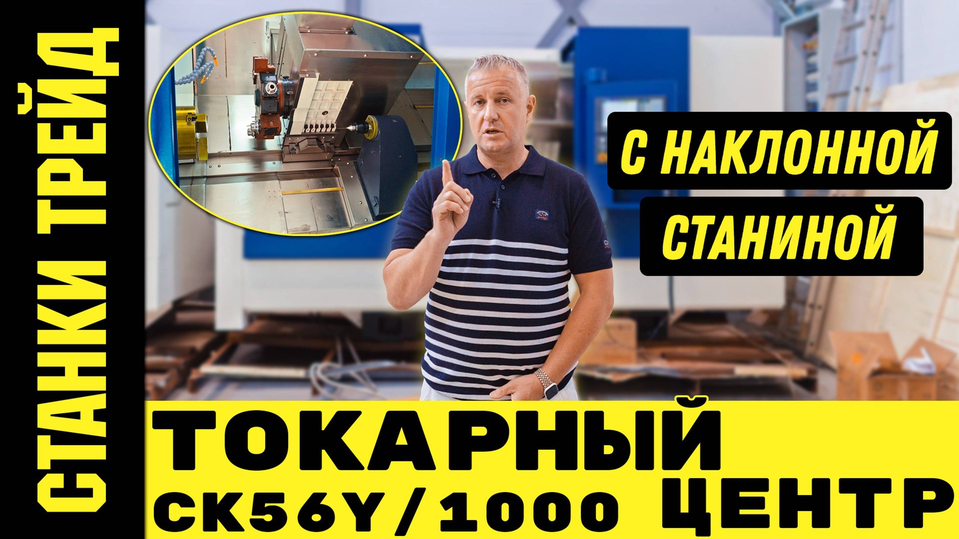 Токарный центр с наклонной станиной CK56Y-1000 СТАНКИ ТРЕЙД