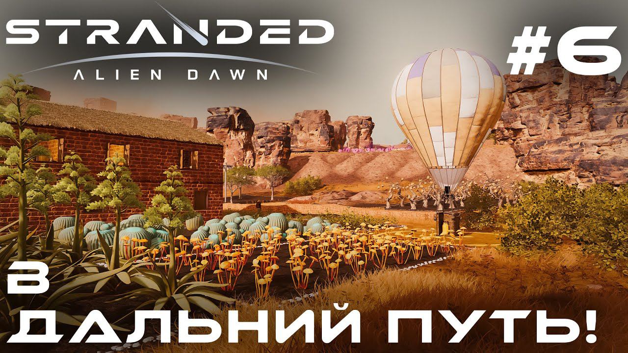 ПРОХОЖДЕНИЕ STRANDED:Alien Dawn: В дальний путь! #6