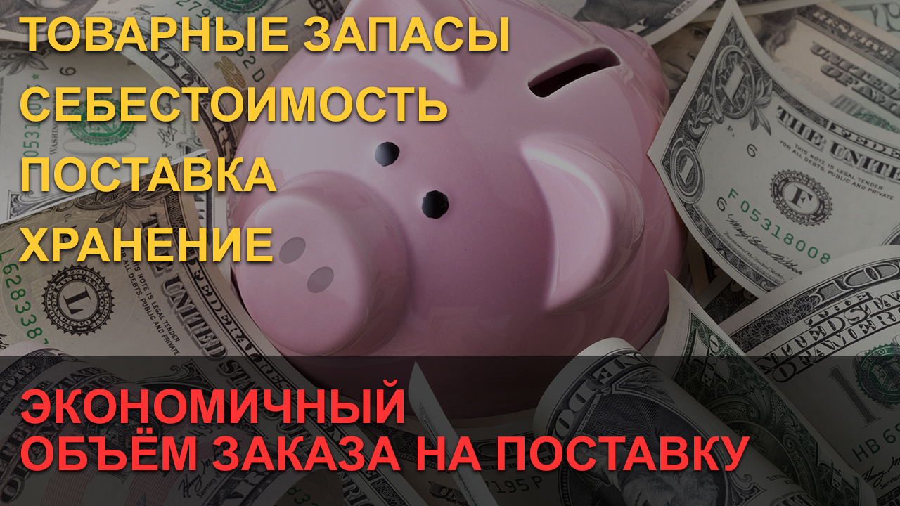 Экономичный объём заказа на поставку