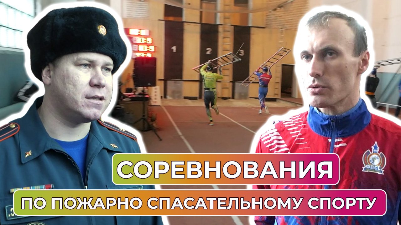 Соревнования подразделений МЧС России по Оренбургской области