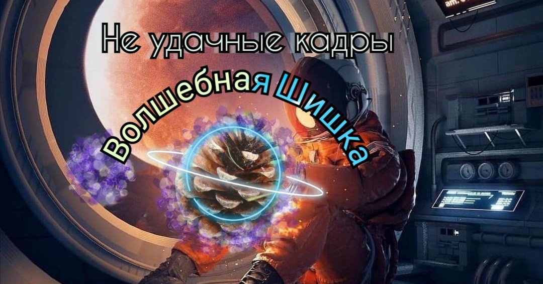 Неудачные кадры. Волшебной шишки.