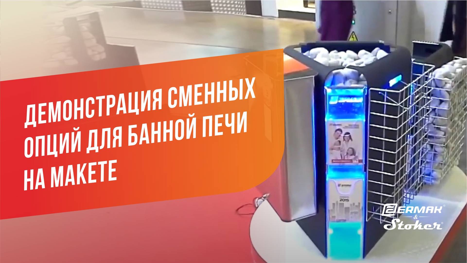 Демонстрация сменных (съемных) опций для банной печи на макете | ЕРМАК