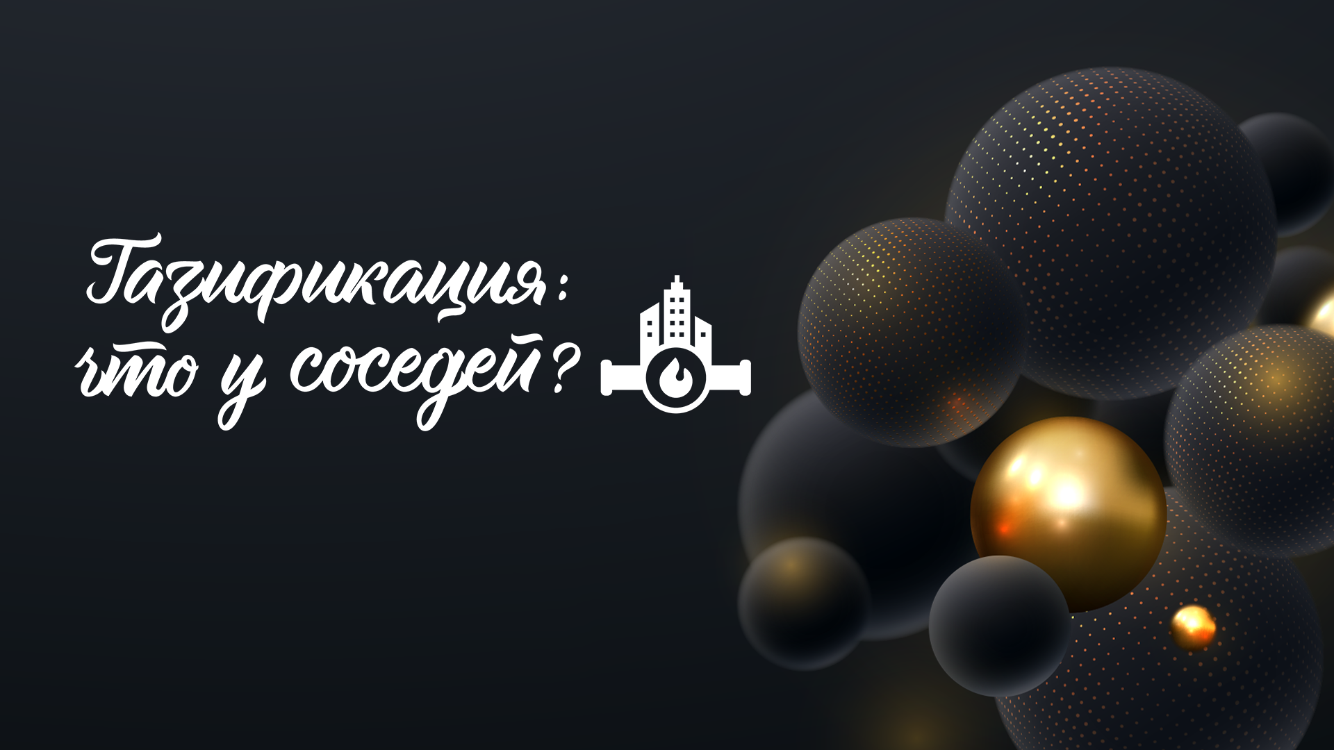 Газификация: что у соседей — 4 серия