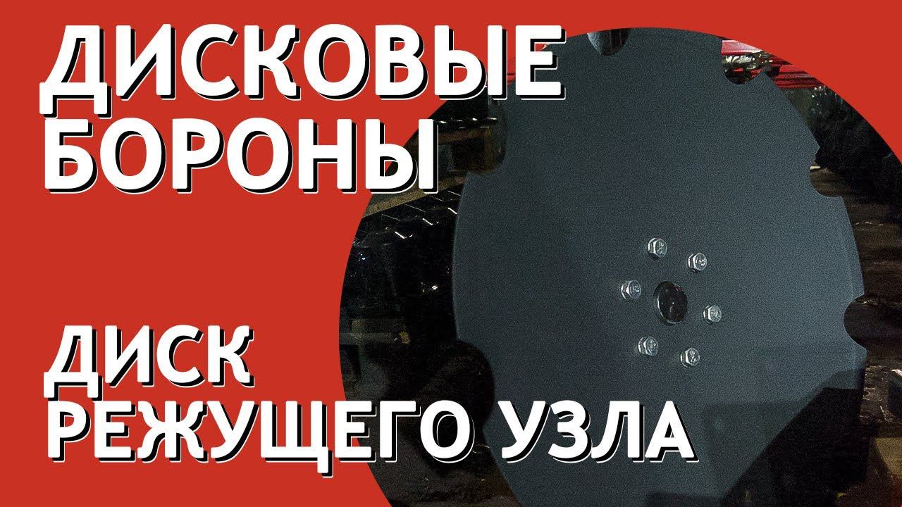 Режущий диск ромашка дисковой бороны БДМ Артайус стирается дольше