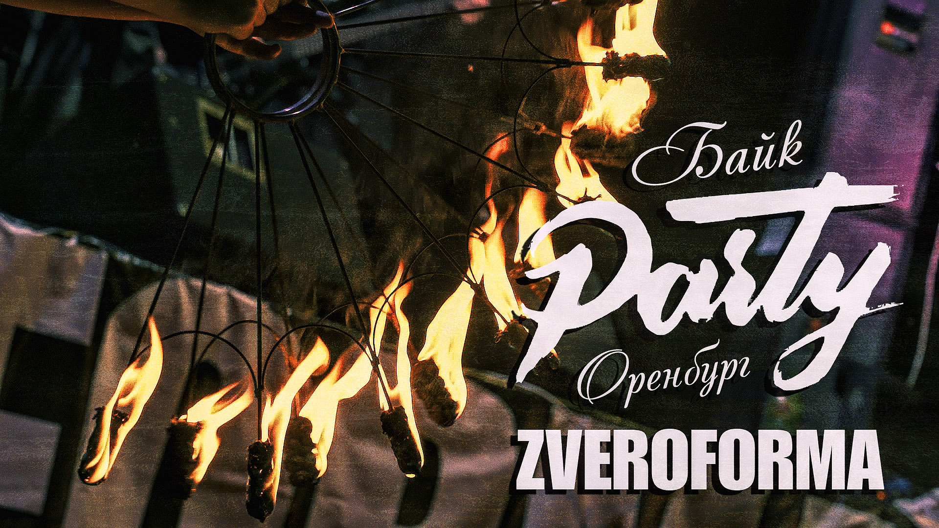 ZVEROFORMA на Байк party Оренбург 2021